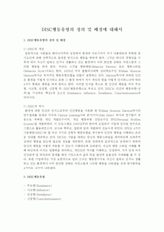 DISC행동유형의 정의 및 배경에 대해서