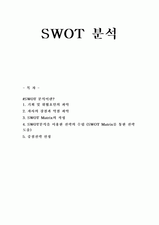SWOT 분석이란?