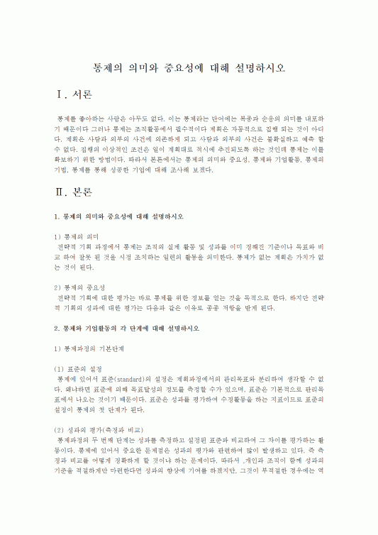 통제의 의미와 중요성에 대해 설명
