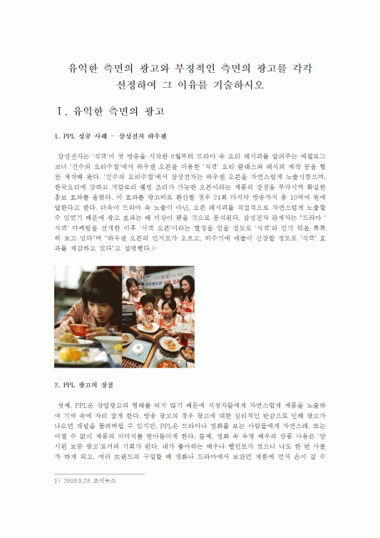 유익한 측면의 광고와 부정적인 측면의 광고를 각각 선정하여 그 이유를 기술