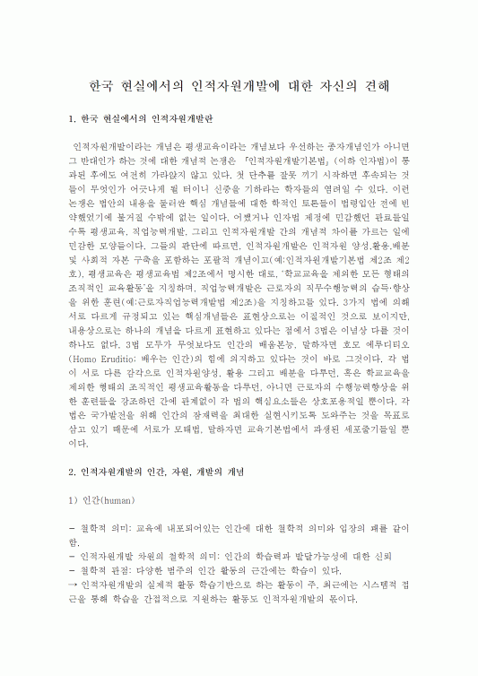 한국 현실에서의 인적자원개발에 대한 자신의 견해