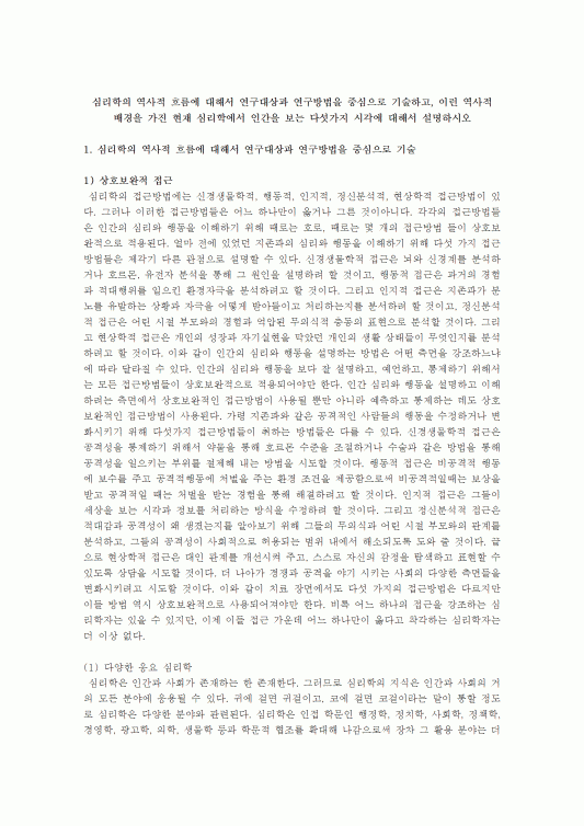 심리학의 역사적 흐름에 대해서 연구대상과 연구방법을 중심으로 기술하고, 이런 역사적 배경을 가진 현재 심리학에서 인간을 보는 다섯가지 시각에 대해서 설명