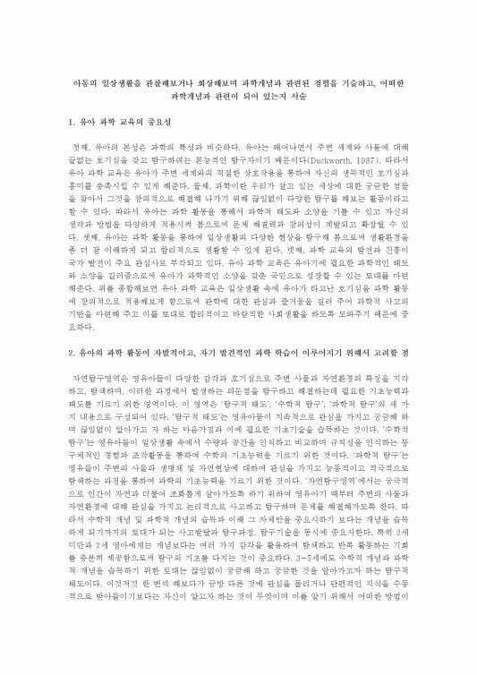 아동의 일상생활을 관찰해보거나 회상해보며 과학개념과 관련된 경험을 기술하고, 어떠한 과학개념과 관련이 되어 있는지 서술