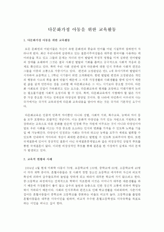 다문화가정 아동을 위한 교육활동