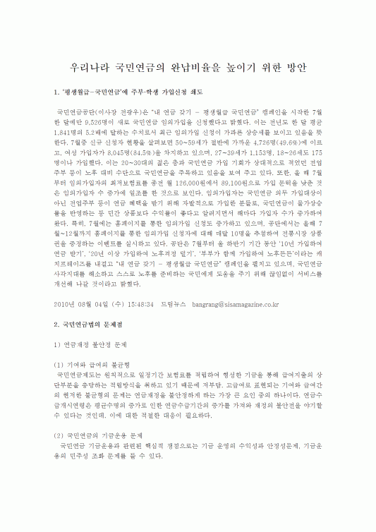 우리나라 국민연금의 완납비율을 높이기 위한 방안