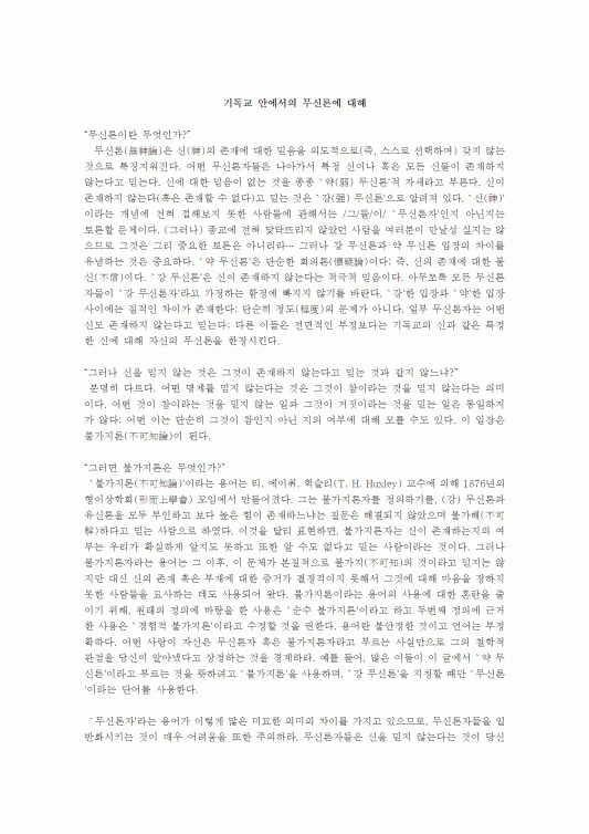 기독교 안에서의 무신론에 대해