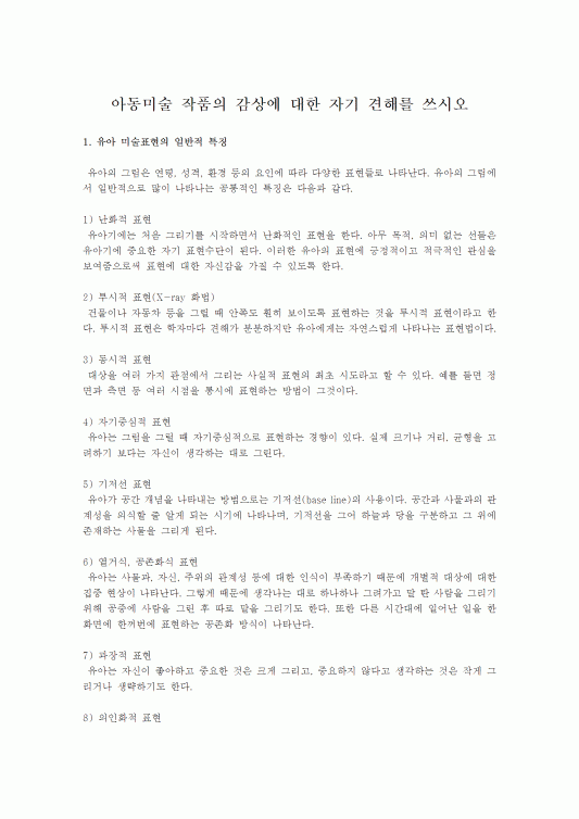 아동미술 작품의 감상에 대한 자기 견해를 쓰시오