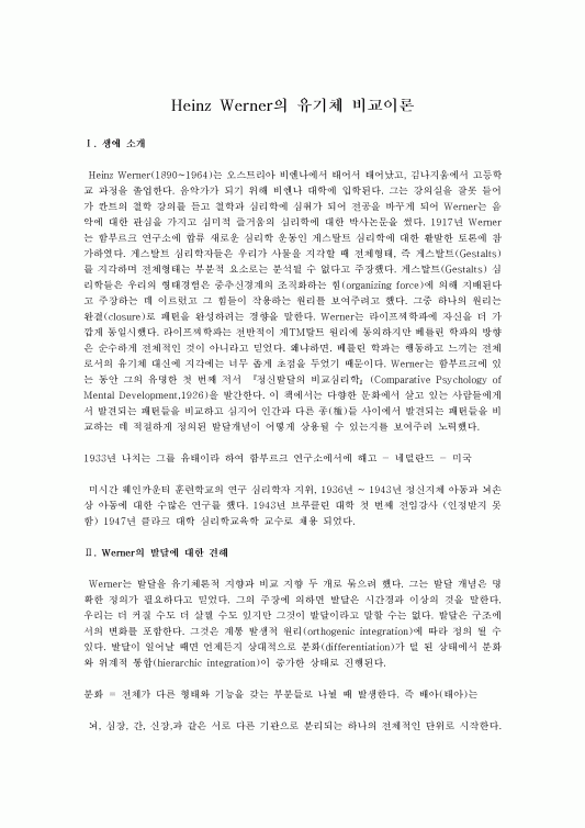 Heinz werner의 유기체 비교이론