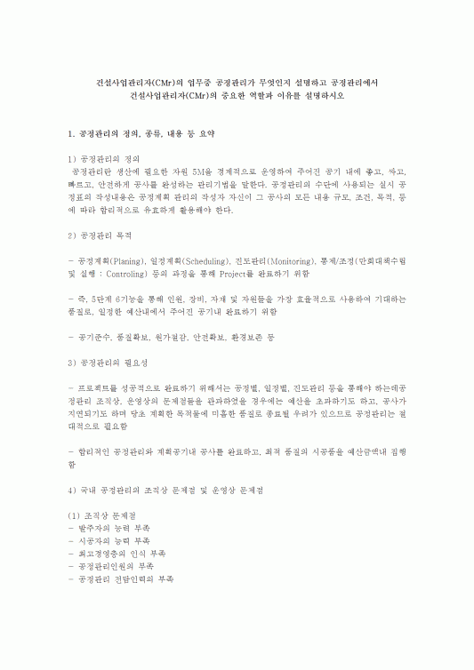 건설사업관리자(CMr)의 업무중 공정관리가 무엇인지 설명하고 공정관리에서 건설사업관리자(CMr)의 중요한 역할과 이유를 설명