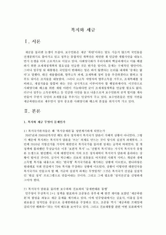 복지와 세금 레포트 자료