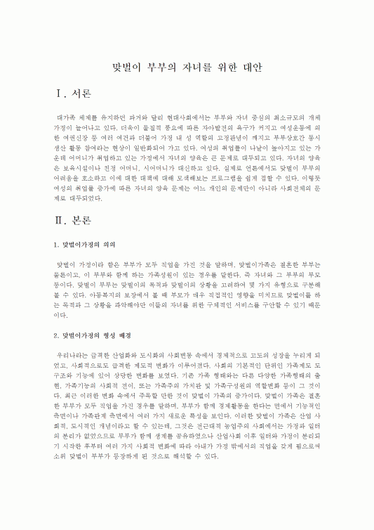 맞벌이 부부의 자녀를 위한 대안