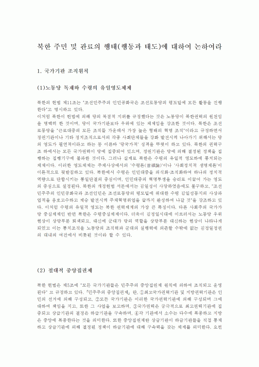 북한 주민 및 관료의 행태(행동과태도)에 대하여 논하여라