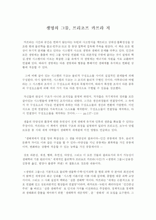 생명의 그물, 프리초프 카프라 저