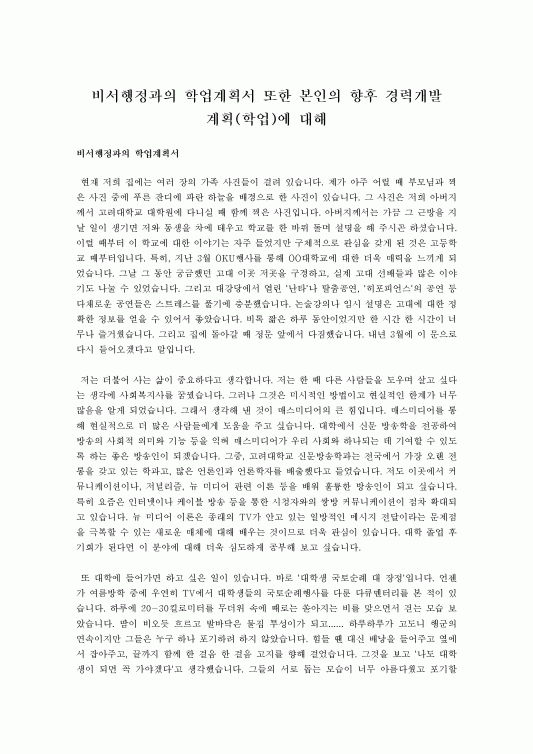 비서행정과의 학업계획서 또한 본인의 향후 경력개발 계획(학업)에 대해