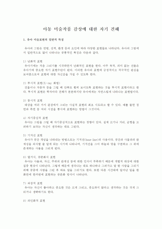아동 미술작품 감상에 대한 자기 견해