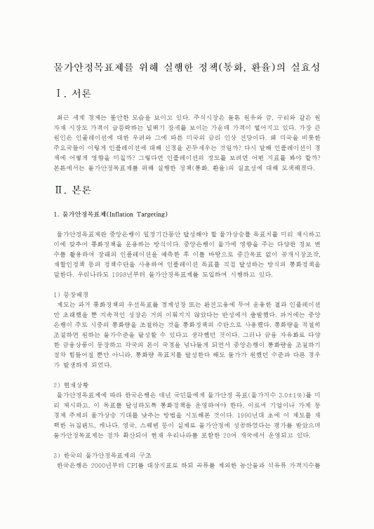 물가안정목표제를 위해 실행한 정책(통화, 환율)의 실효성