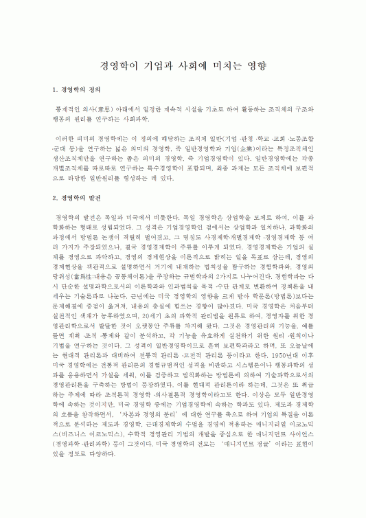 경영학이 기업과 사회에 미치는 영향