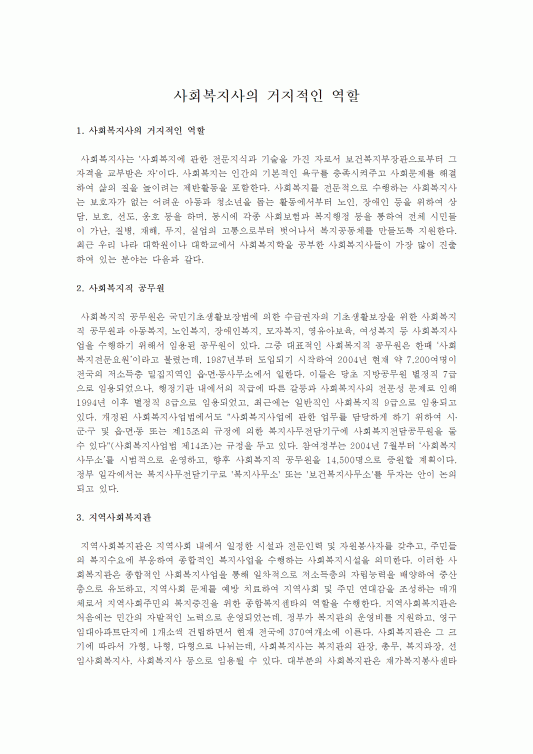 사회복지사의 거지적인 역할