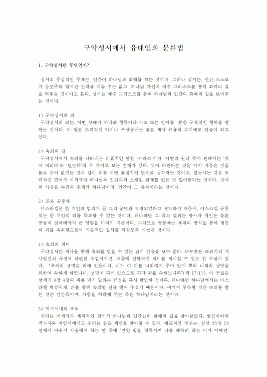 구약성서에서 유대인의 분류법