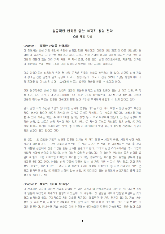 [성공적인 10가지 창업전략] 우수 독후감 요약자료