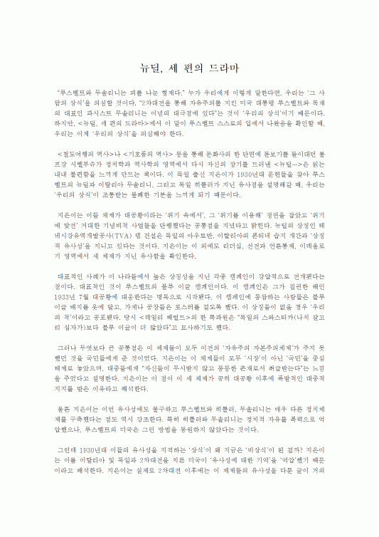 뉴딜, 세 편의 드라마
