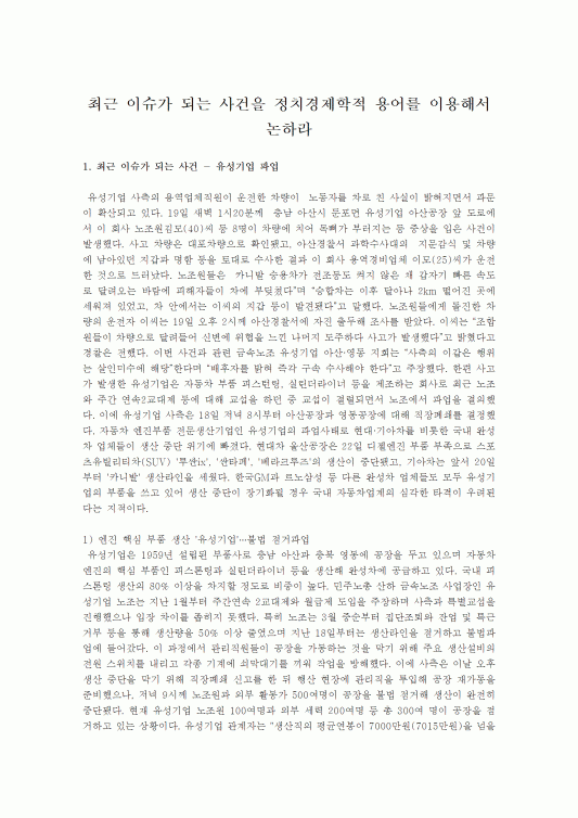 최근 이슈가 되는 사건을 정치경제학적 용어를 이용해서 논하라