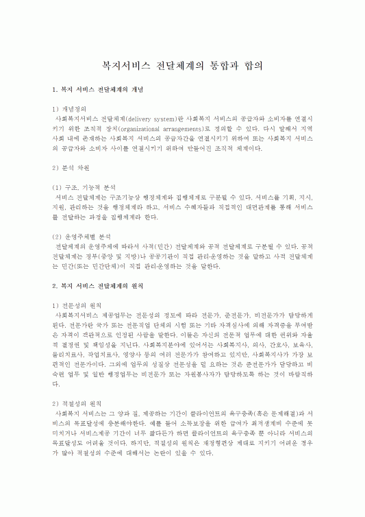복지서비스 전달체계의 통합과 합의