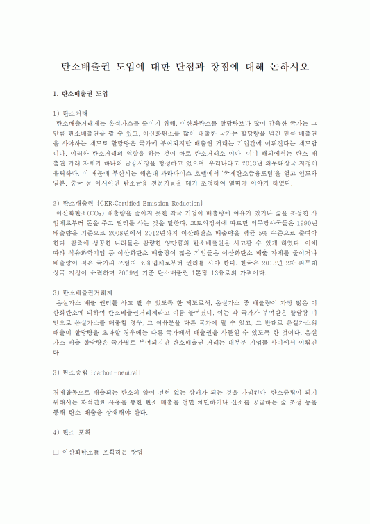 탄소배출권 도입에 대한 단점과 장점에 대해 논하시오