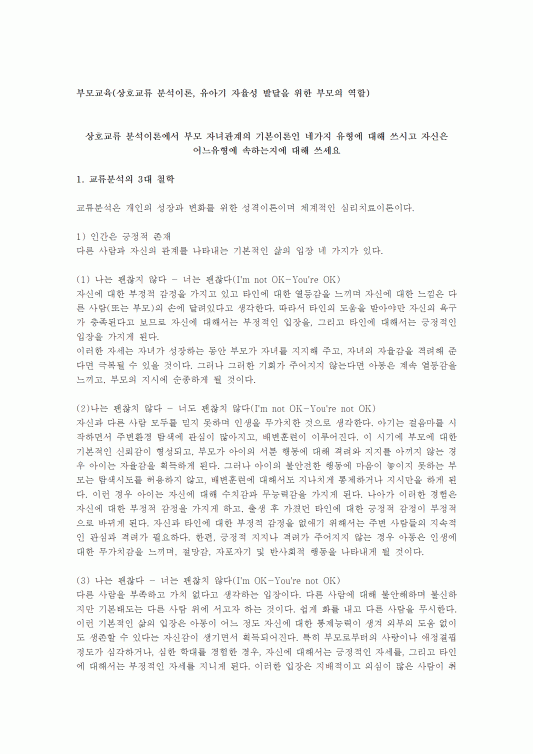 부모교육(상호교류 분석이론, 유아기 자율성 발달을 위한 부모의 역할)