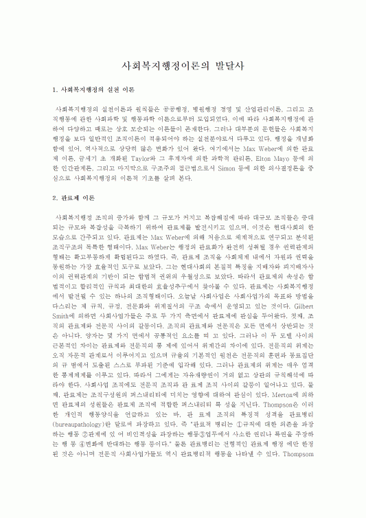 사회복지행정이론의 발달사