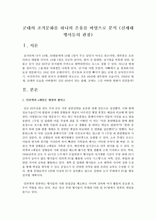 군대의 조직문화를 하나의 은유를 바탕으로 분석 (신세대 병사들의 관점)