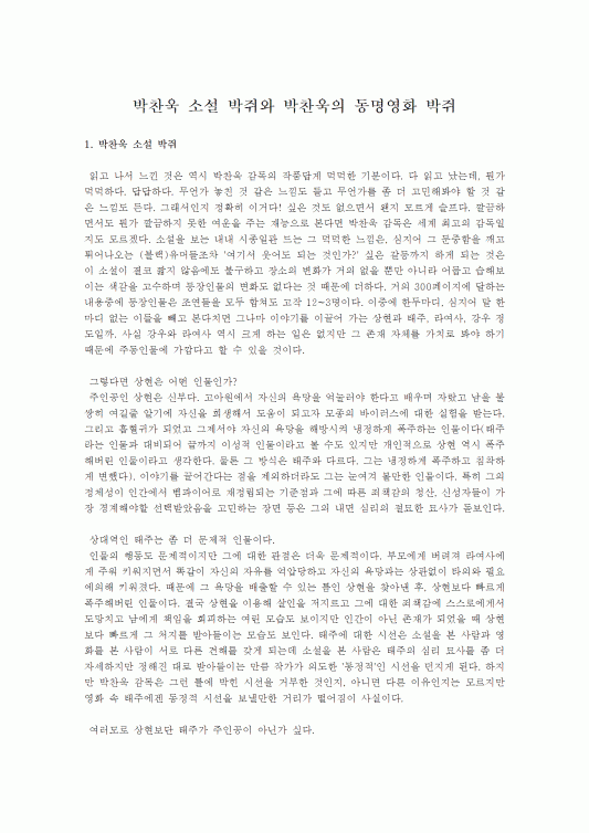 박찬욱 소설 박쥐와 박찬욱의 동명영화 박쥐