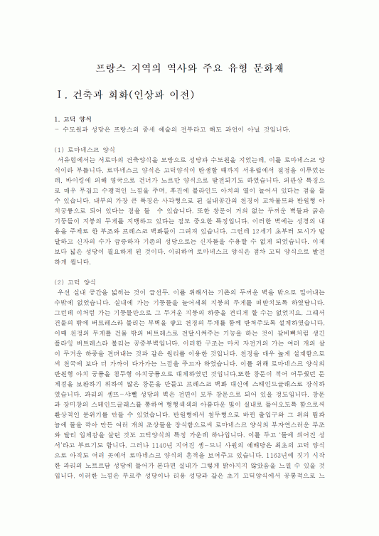 프랑스 지역의 역사와 주요 유형 문화재