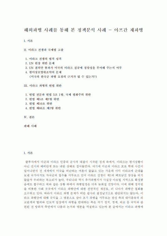 해외파병 사례를 통해 본 정책분석 사례