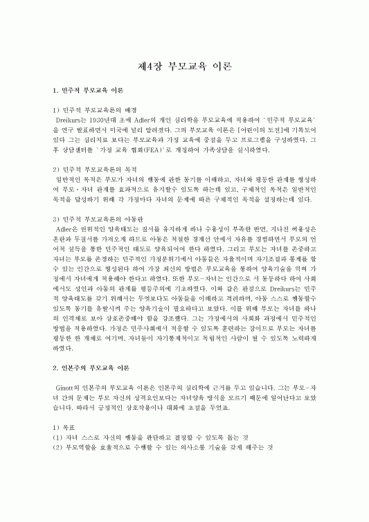 제4장 부모교육 이론