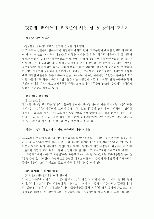 맞춤법, 띄어쓰기, 비표준어 사용 한 것 찾아서 고치기