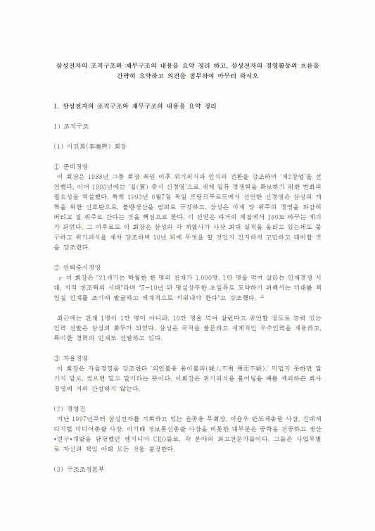삼성전자의 조직구조와 재무구조의 내용을 요약 정리 하고, 삼성전자의 경영활동의 흐름을 간략히 요약하고 의견을 첨부하여 마무리 하시오