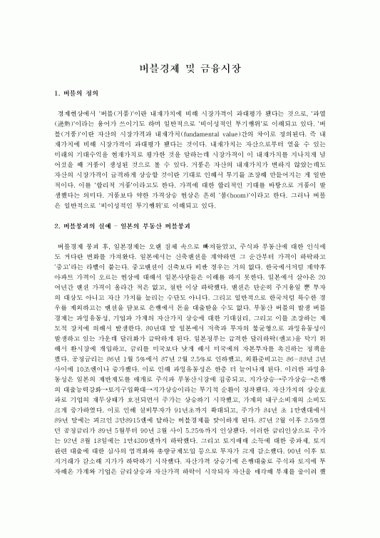 버블경제 및 금융시장