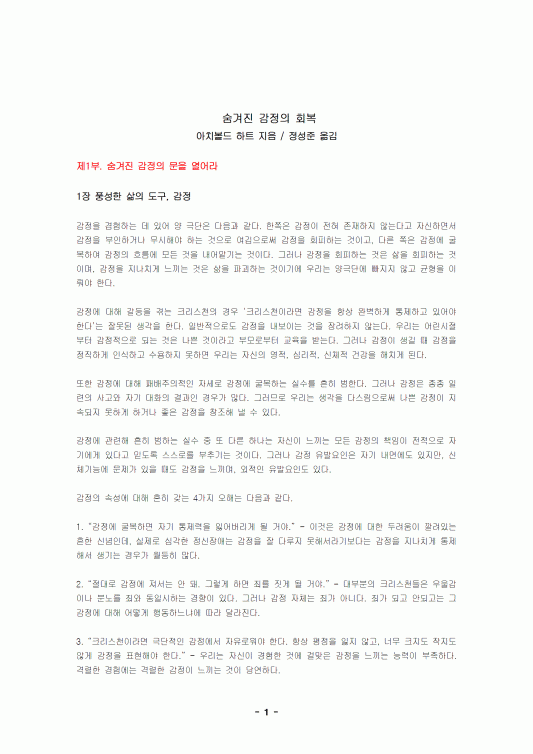 [숨겨진 감정의 회복] 우수 독후감 요약