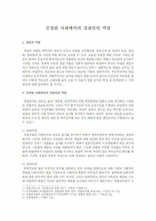 공정한 사회에서의 경찰인의 역할