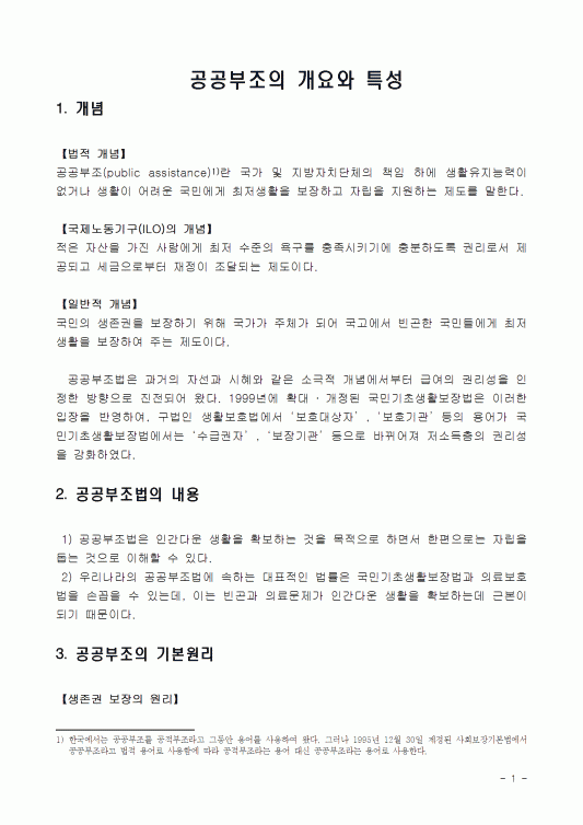 공공부조의 개요와 특성