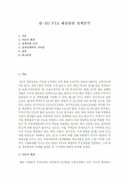 한-EU FTA 체결관련 정책분석