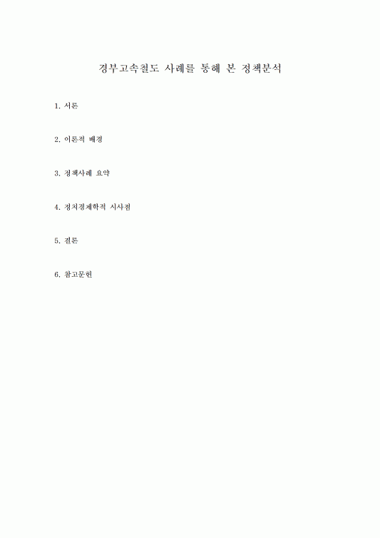 경부고속철도 사례를 통해 본 정책분석