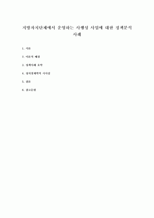 지방자치단체에서 운영하는 사행성 사업에 대한 정책분석 사례