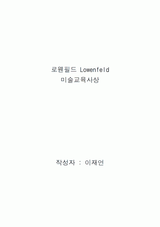 로웬필드 미술교육사상