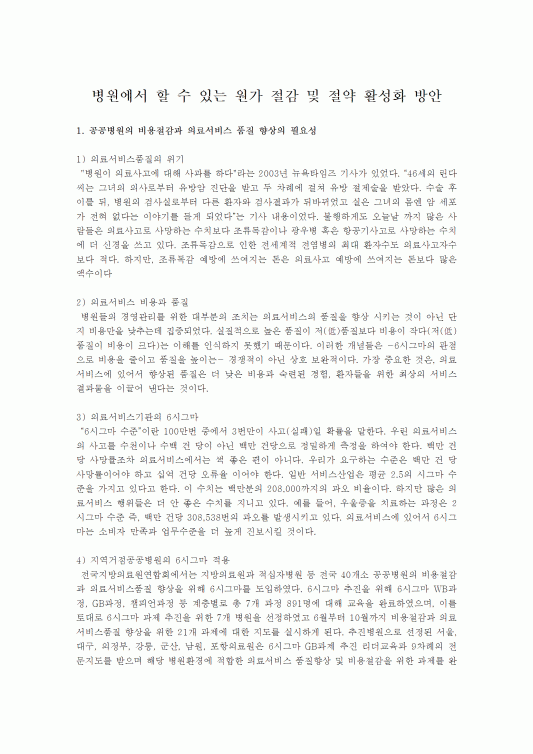 병원에서 할 수 있는 원가 절감 및 절약 활성화 방안