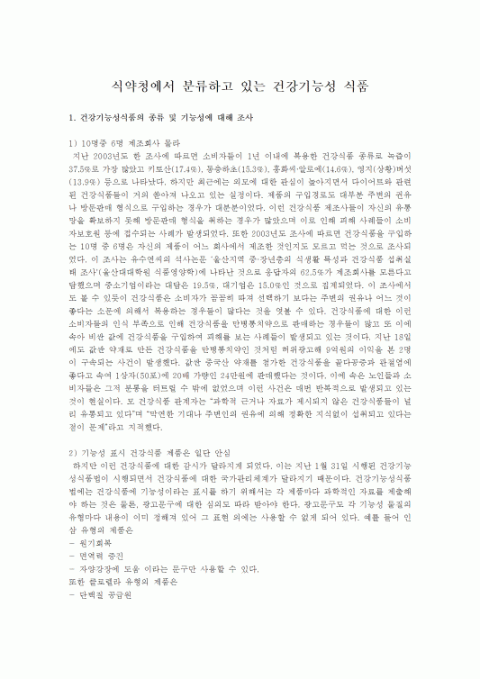 식약청에서 분류하고 있는 건강기능성 식품
