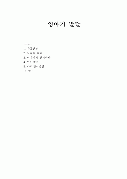영아기 발달 5가지 특징별 정리