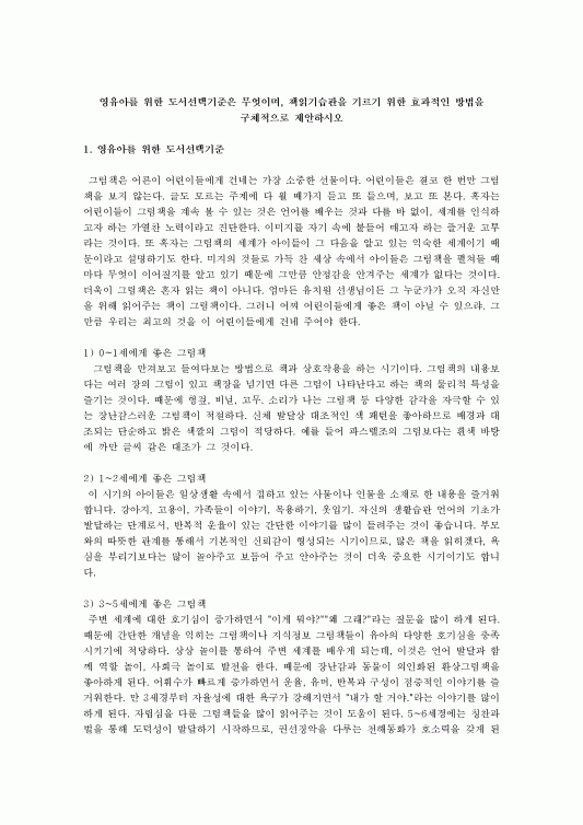 영유아를 위한 도서선택기준은 무엇이며, 책읽기습관을 기르기 위한 효과적인 방법을 구체적으로 제안하시오
