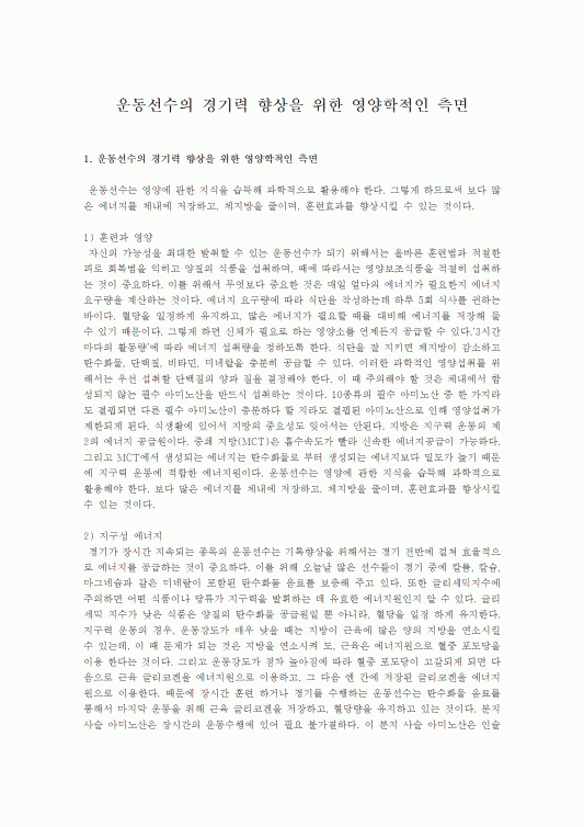 운동선수의 경기력 향상을 위한 영양학적인 측면